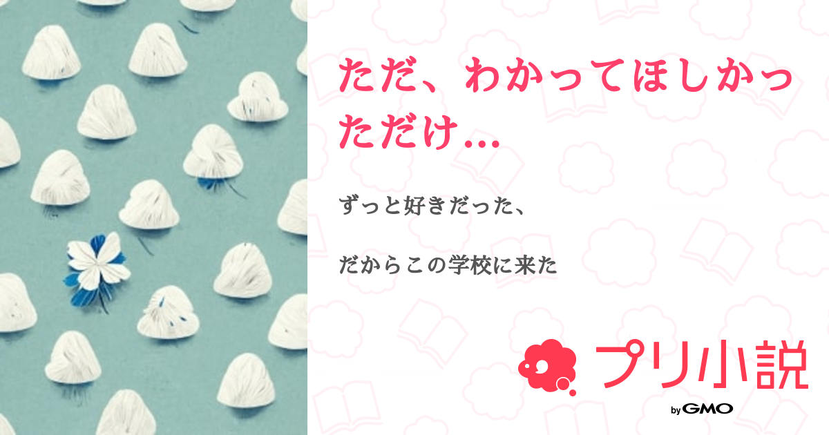 第38話：No.33（ただ、わかってほしかっただけ…）｜無料スマホ夢小説ならプリ小説 byGMO